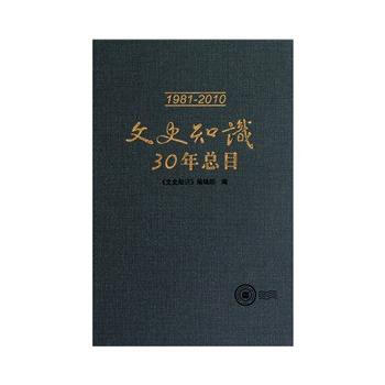  文史知识30年总目(1981-2010)(精装) 