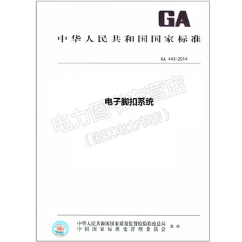 GA 443-2014 (代替GA 443-2003) 电子脚扣系统