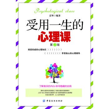 受用一生的心理课(第2版) 雷坚
