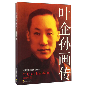 叶企孙画传/20世纪中国教育家画传