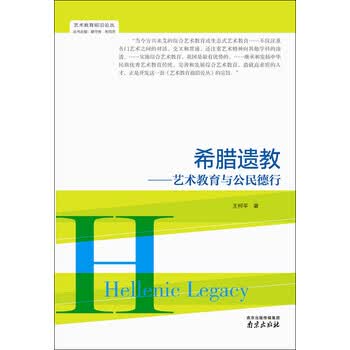 艺术教育前沿论丛·希腊遗教：艺术教育与公民德行