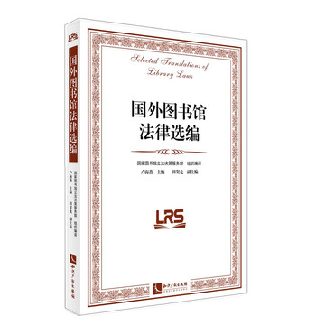 国外图书馆法律选编