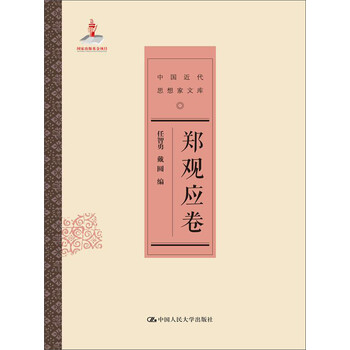 郑观应卷（中国近代思想家文库）