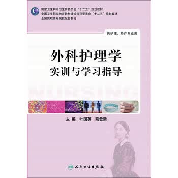 外科护理学实训与学习指导(高职护理配教)