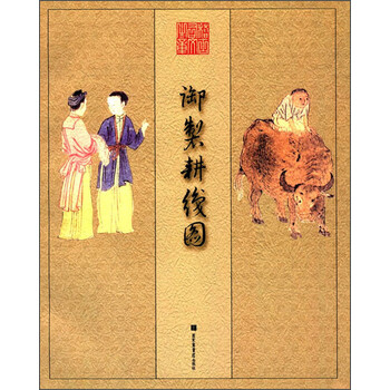 御制耕织图