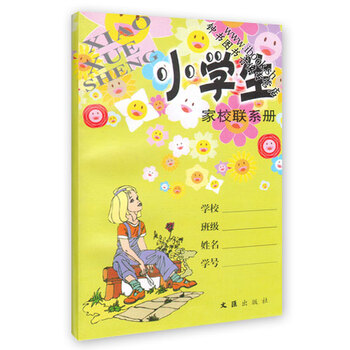 小学生家校联系册