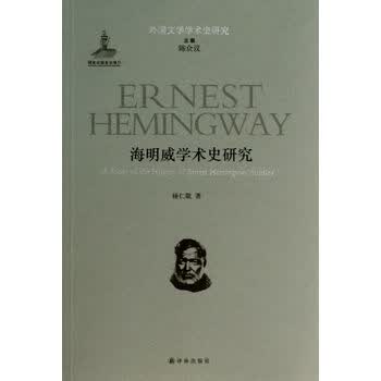 海明威学术史研究/外国文学学术史研究