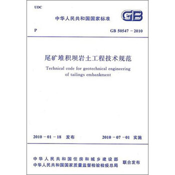 中华人民共和国国家标准：尾矿堆积坝岩土工程技术规范（GB 50547-2010）