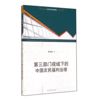 第三部门视域下的中国农民福利治理