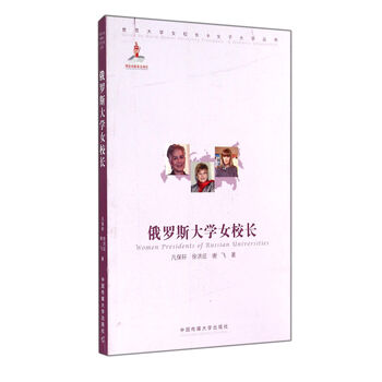 正版 俄罗斯大学女校长9787565709302