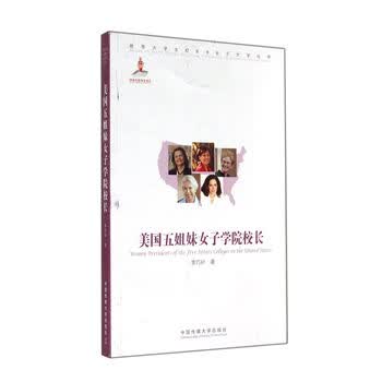 美国五姐妹女子学院校长9787565711190中国传媒大学