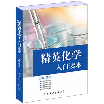 精英化学入门读本