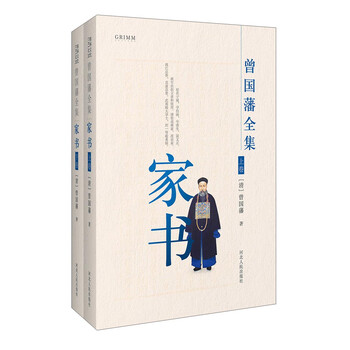 正版 曾国藩全集：家书（全2册）9787202111871