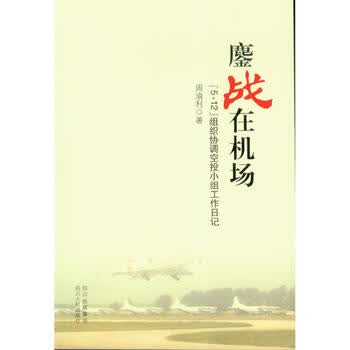鏖战在机场(512组织协调空投小组日记)