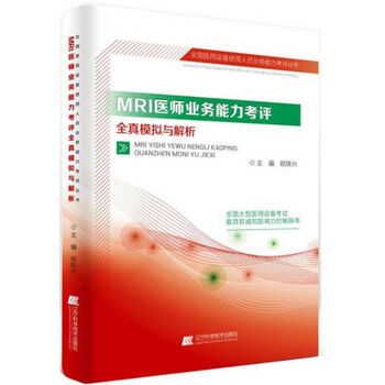 MRI医师业务能力考评全真模拟与解析 全国医用设备使用人员业务能力考评丛书