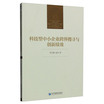 科技型中小企业跨界搜寻与创新绩效