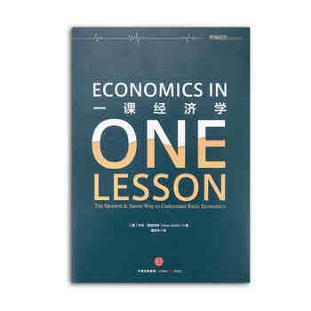  一课经济学9787508650753中信