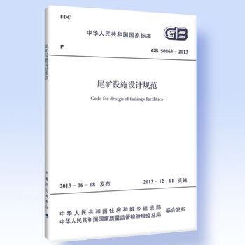 尾矿设施设计规范 GB50863-2013
