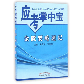应考掌中宝 金匮要略速记
