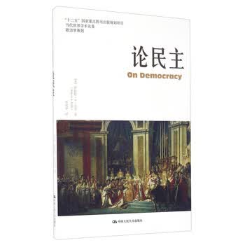 正版 论民主 9787300156361