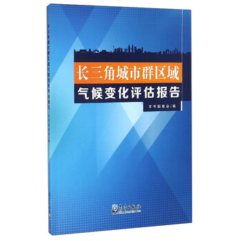 长三角城市群区域气候变化评估报告