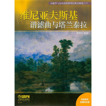 小提琴与室内乐队世界经典名曲集（三）：维尼亚夫斯基谐谑曲与塔兰泰拉