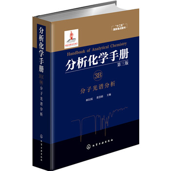 分析化学手册. 3B. 分子光谱分析（第三版）
