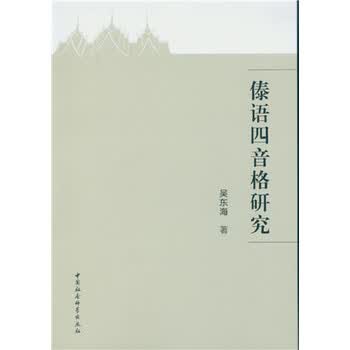 傣语四音格研究