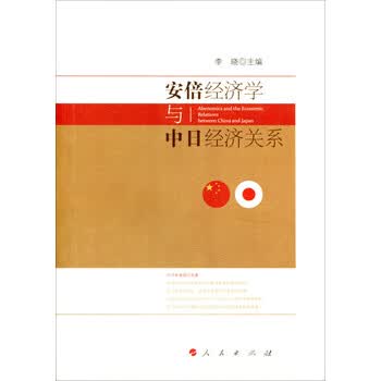 正版 安倍经济学与中日经济关系9787010169309