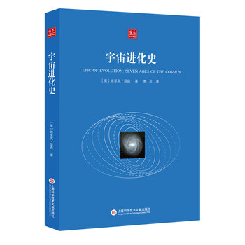 合众科学译丛：宇宙进化史