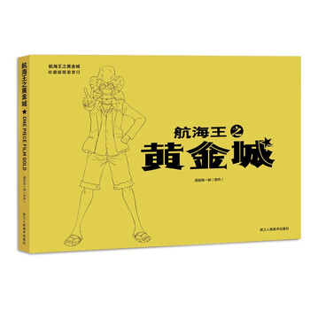 航海王之黄金城（珍藏版）