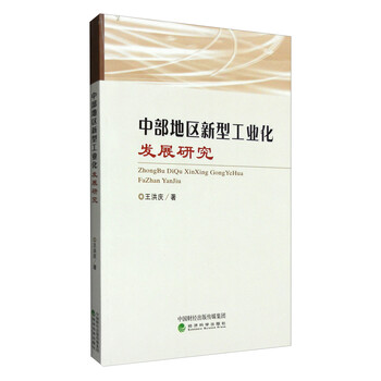 中部地区新型工业化发展研究