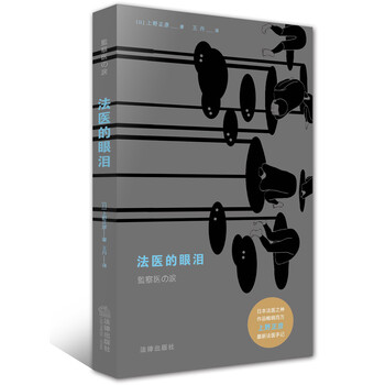 W  法医的眼泪9787511885951法律