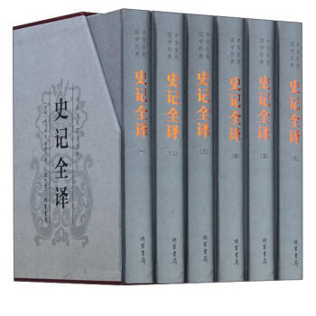 中华传统国学经典：史记全译(精装1-6册)