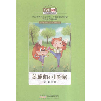 练瑜伽的小松鼠/书籍/健身与*/瑜伽/美体