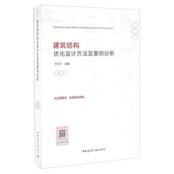 建筑结构优化设计方法及案例分析（含增值服务）