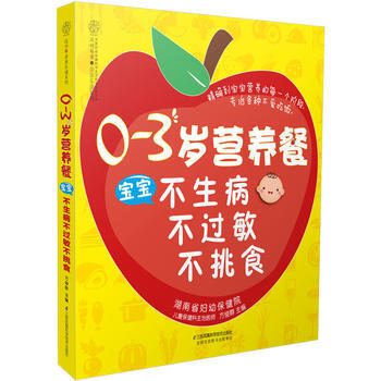 0-3岁营养餐 宝宝不生病不过敏不挑食(汉竹)