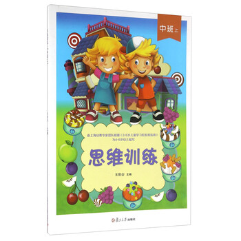 思维训练（中班 上）
