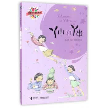 丫中和丫串/郑春华小露珠系列