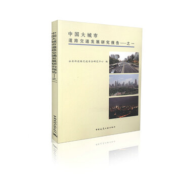 中国大城市道路交通发展研究报告——之一