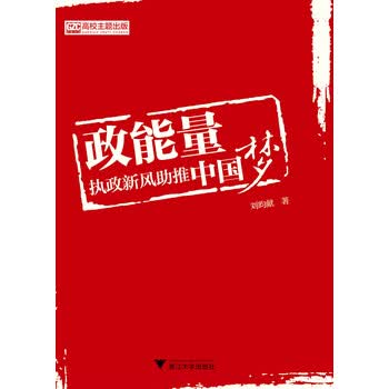 政能量：执政新风助推中国梦