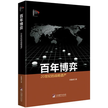 百年博弈：二十世纪的战略遗产
