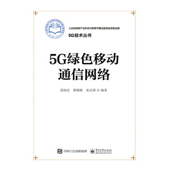 5G绿色移动通信网络