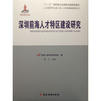 深圳前海人才特区建设研究9787509906897