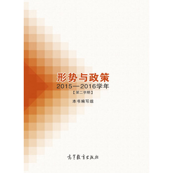 形势与政策 2015-2016学年（第2学期）