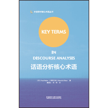 外语学术核心术语系列：话语分析核心术语