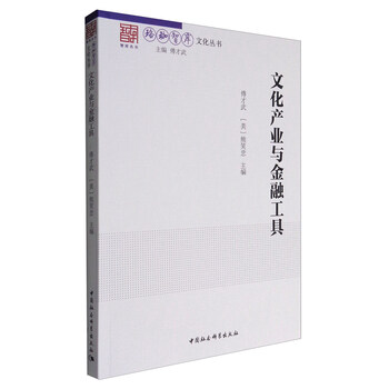 珞珈智库文化丛书：文化产业与金融工具