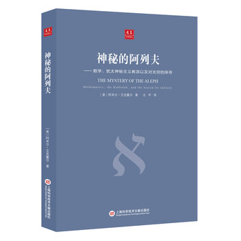 [正版图书]合众科学译丛：神秘的阿列夫