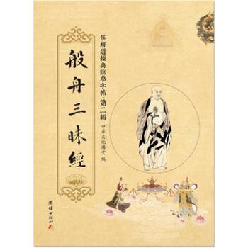 儒释道经典临摹字帖．第2辑 般舟三昧经