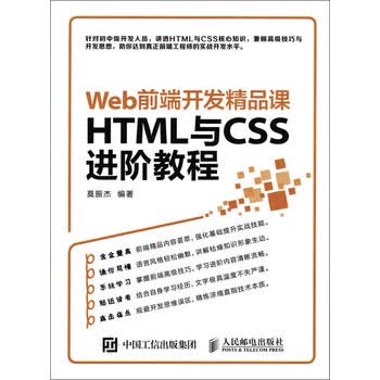 Web前端开发精品课  HTML与CSS进阶教程(异步图书出品)